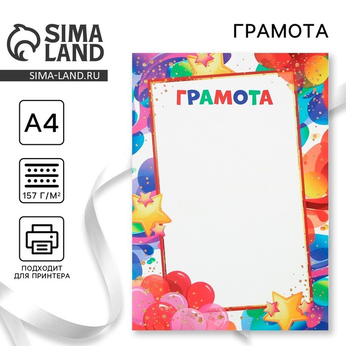 Грамота А4 «Звезды и шары», 157 гр/кв.м Купить с доставкой по выгодной ...